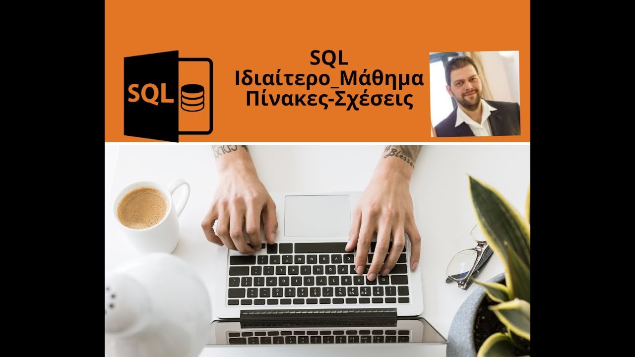 Μάθημα SQL Πίνακες - Σχέσεις - Ευρετήρια - YouTube