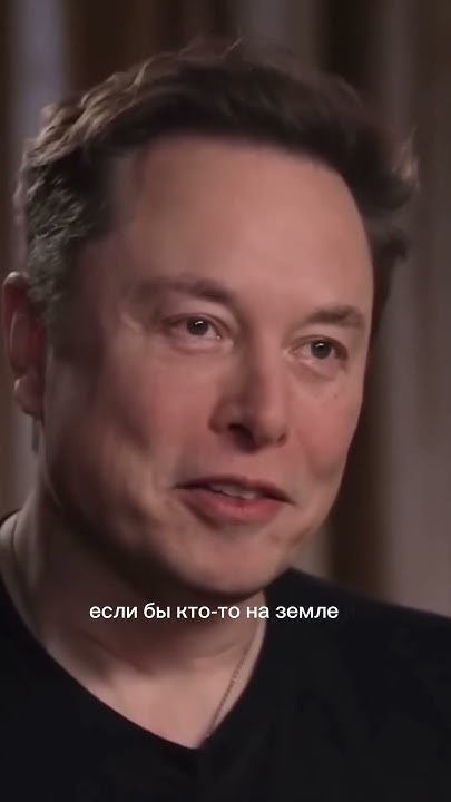 ИЛОН МАСК ПРО ИНОПЛАНЕТЯН Shorts Elonmusk инопланетяне илонмаск твиттер интервью Youtube