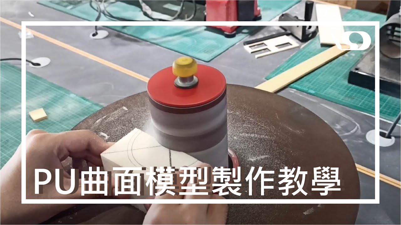【模型教學】PU曲面模型製作教學 - YouTube