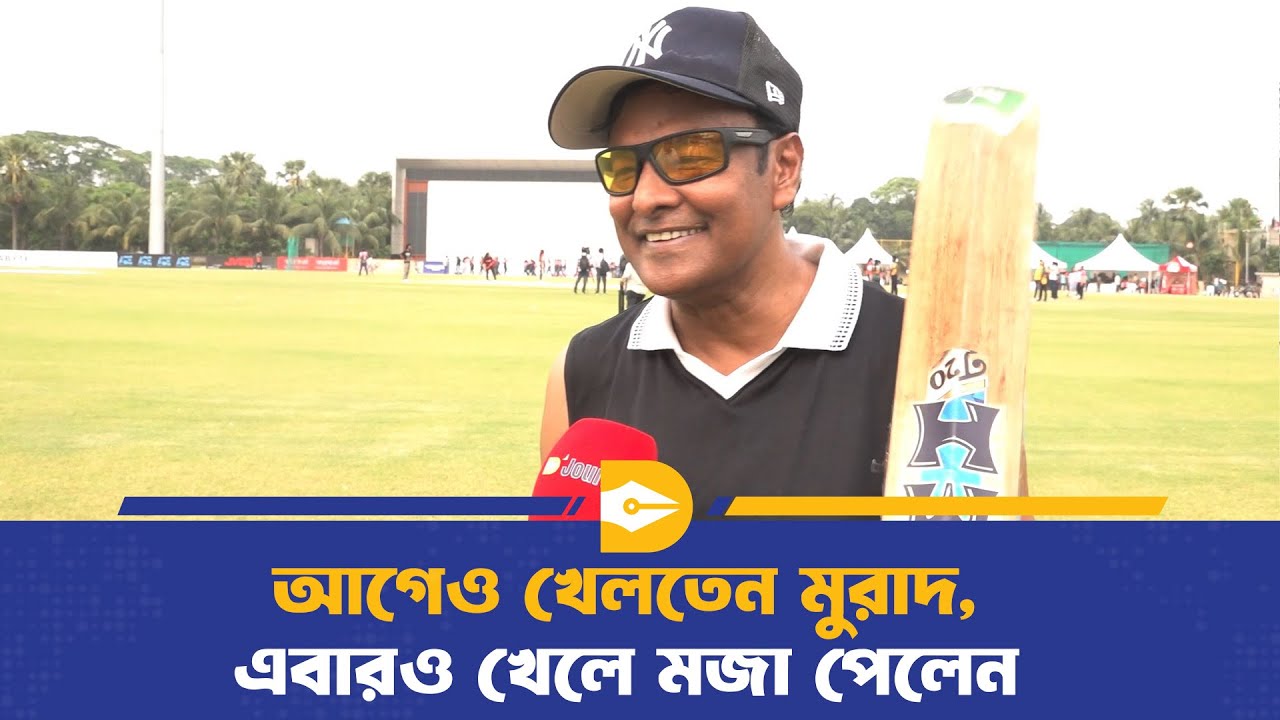 আগেও খেলতেন মুরাদ, এবারও খেলে মজা পেলেন | Arman Parvez Murad - YouTube