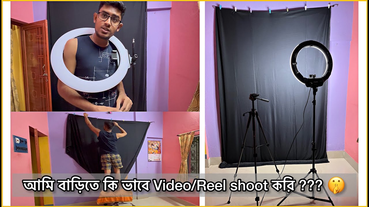 আমি বাড়িতে কি ভাবে Videos/REEL shoot করি || How i shoot My Videos at ...