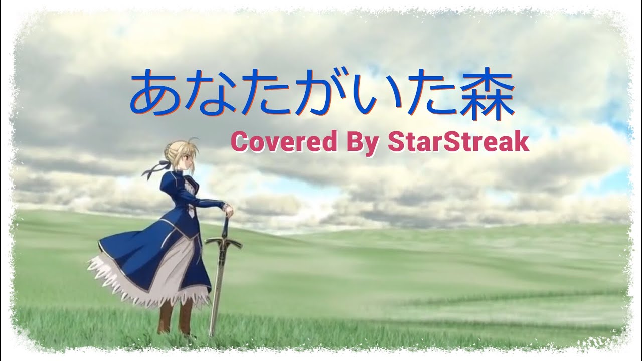 あなたがいた森/Anata ga ita Mori "Fate/stay night" を【歌ってみた】Male Ver. (Actual ...
