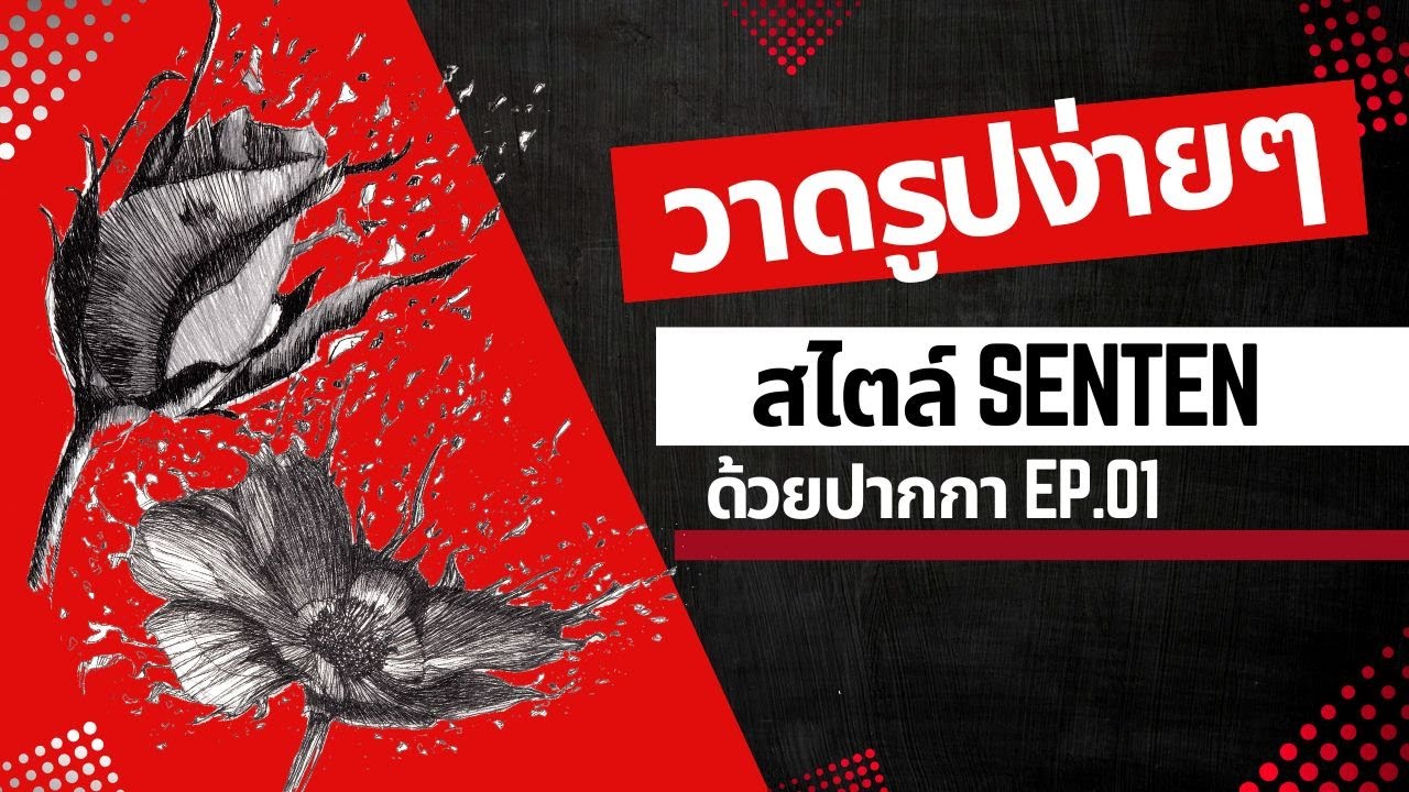 วาดรูปง่ายๆสไตล์ senten ด้วยปากกา Ep01 - YouTube