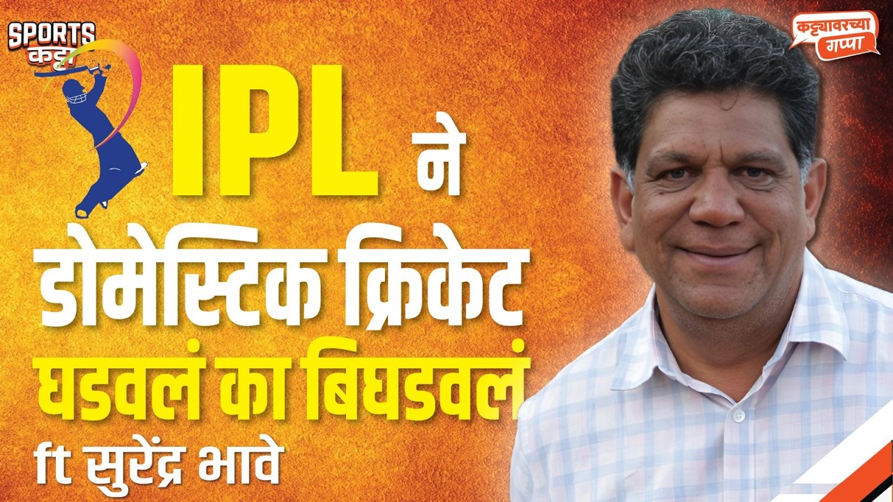 IPL a boon or bane to Indian domestic cricket? Ft Surendra Bhave ...