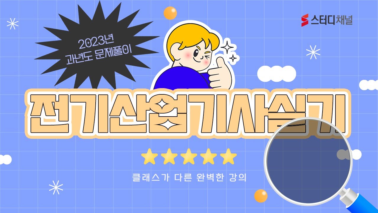 전기산업기사실기 2023년 1회 과년도 문제풀이 전기자격증 전기시험 전기산업기사강의 전기산업기사공부 응시자격