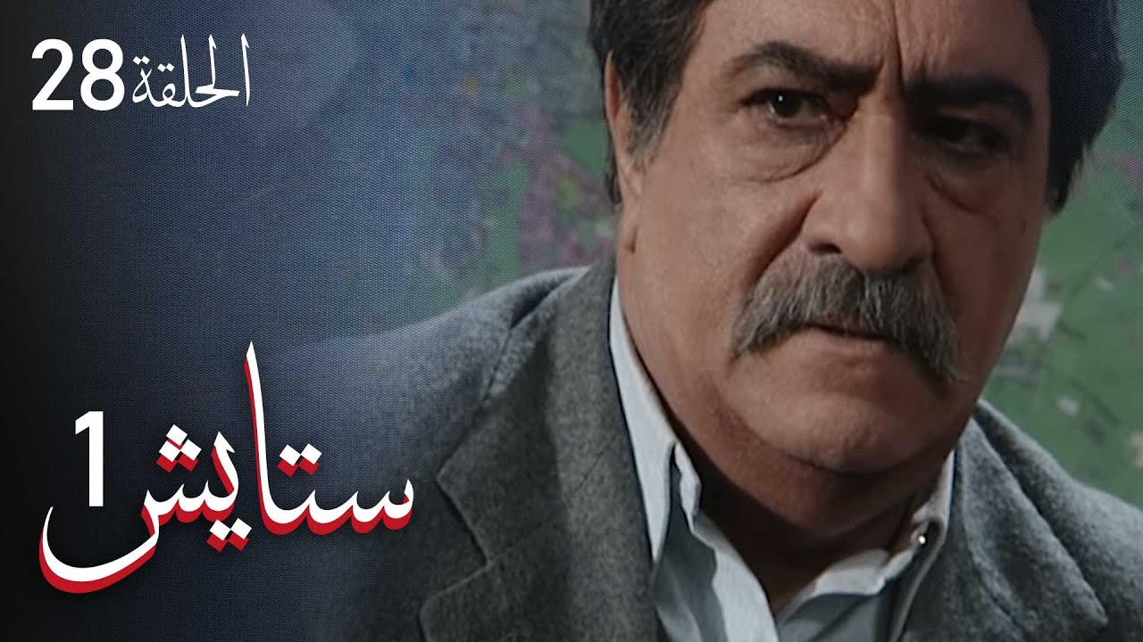 ستايش - الجزء الأول - الحلقة 28 | Setayesh - Season 1 - Episode 28 ...