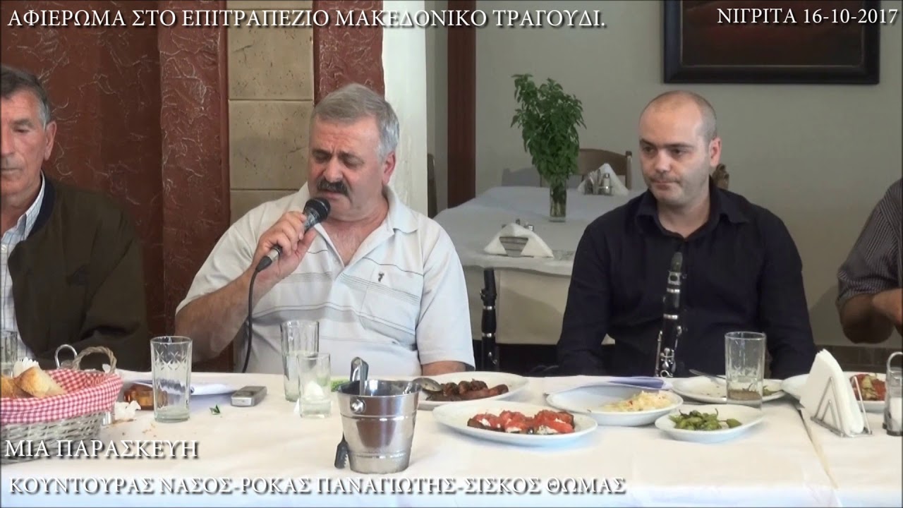 ΜΙΑ ΠΑΡΑΣΚΕΥΗ. ΚΟΥΝΤΟΥΡΑΣ ΝΑΣΟΣ-ΣΙΣΚΟΣ ΘΩΜΑΣ-ΡΟΚΑΣ ΠΑΝΑΓΙΩΤΗΣ - YouTube