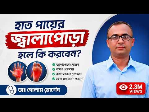 হাত-পা শরীরে জ্বালাপোড়া: কেন হয়, কি সমাধান?Dr Golam Morshed FCPS MRCP. Medicine, Heart Specialist
