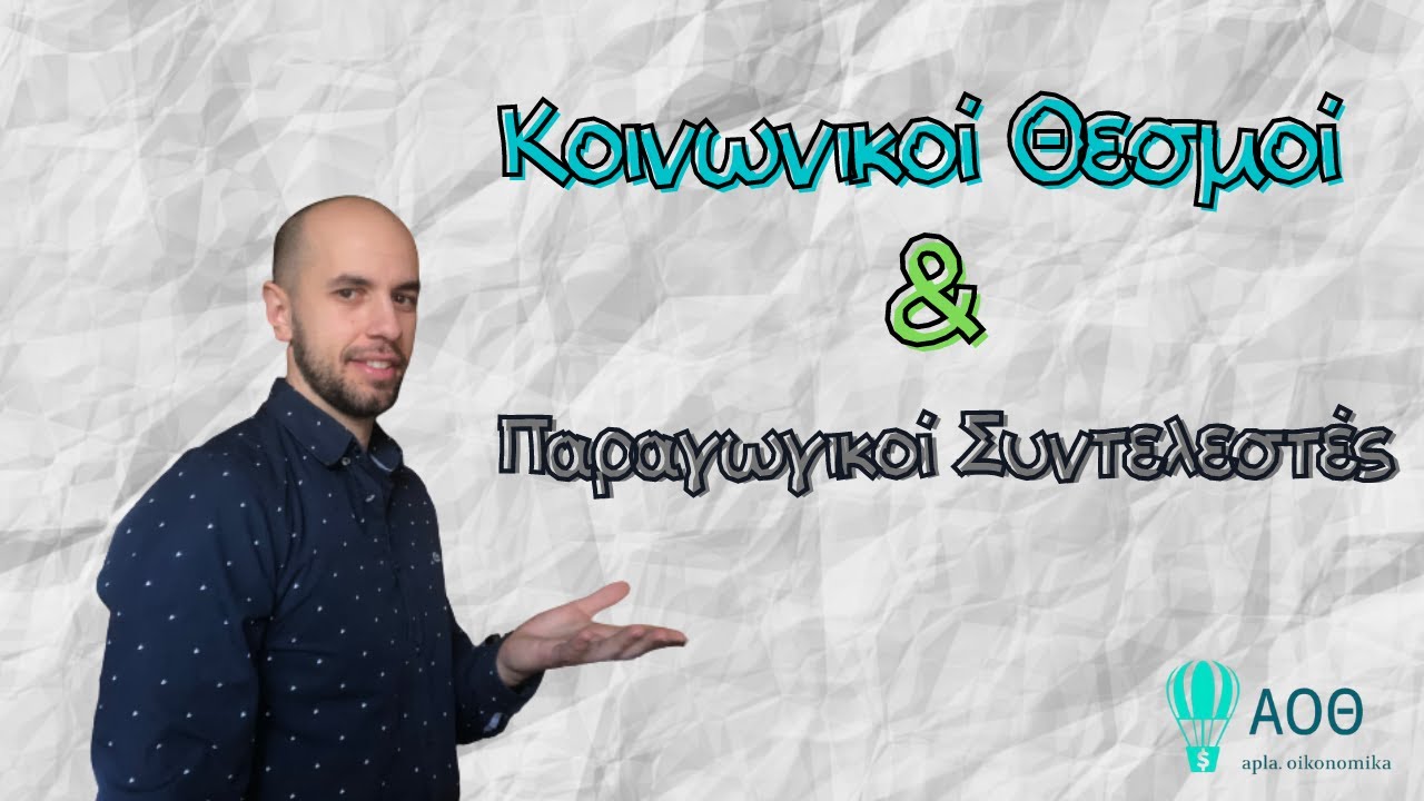 #39 Κοινωνικοί θεσμοί, Παραγωγικοί Συντελεστές - YouTube