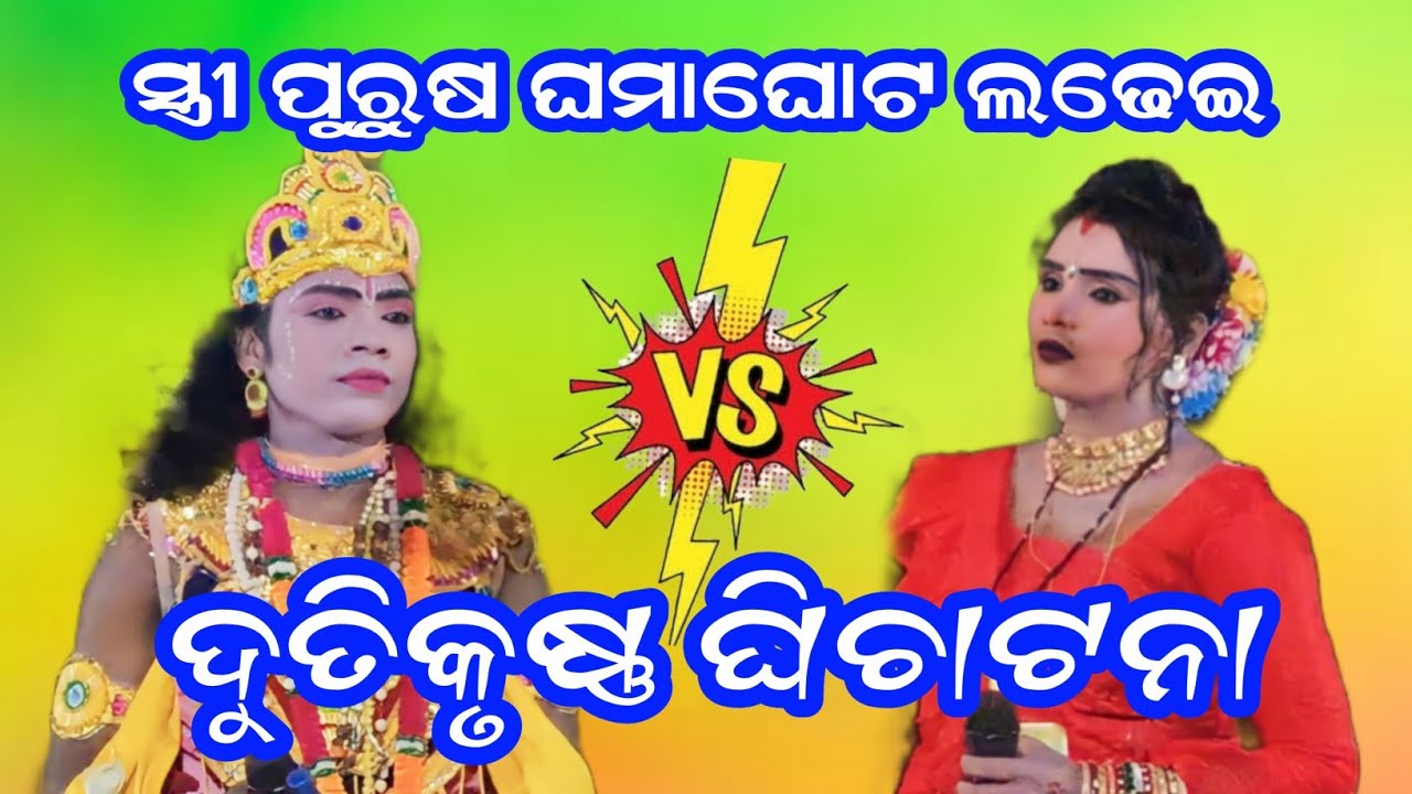 ସ୍ତ୍ରୀ ପୁରୁଷ ଘମାଘୋଟ ଲଢେଇ /Mukunda Nag /Chatra Danda /Duti Krusn ...