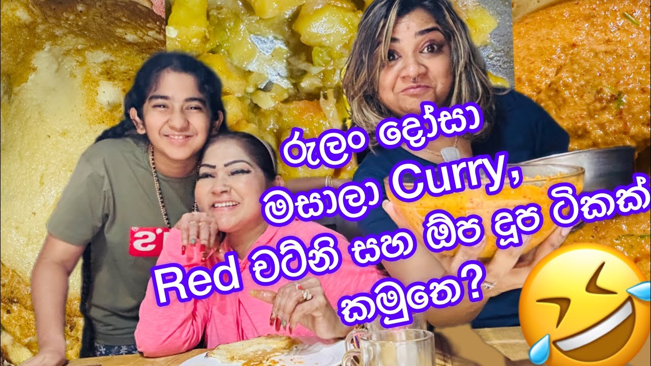 අම්මාගේ රුලං දෝසා! අල මසාලා & රතු චට්නි | K.Sujeewa | Anjali Rajkumar # ...