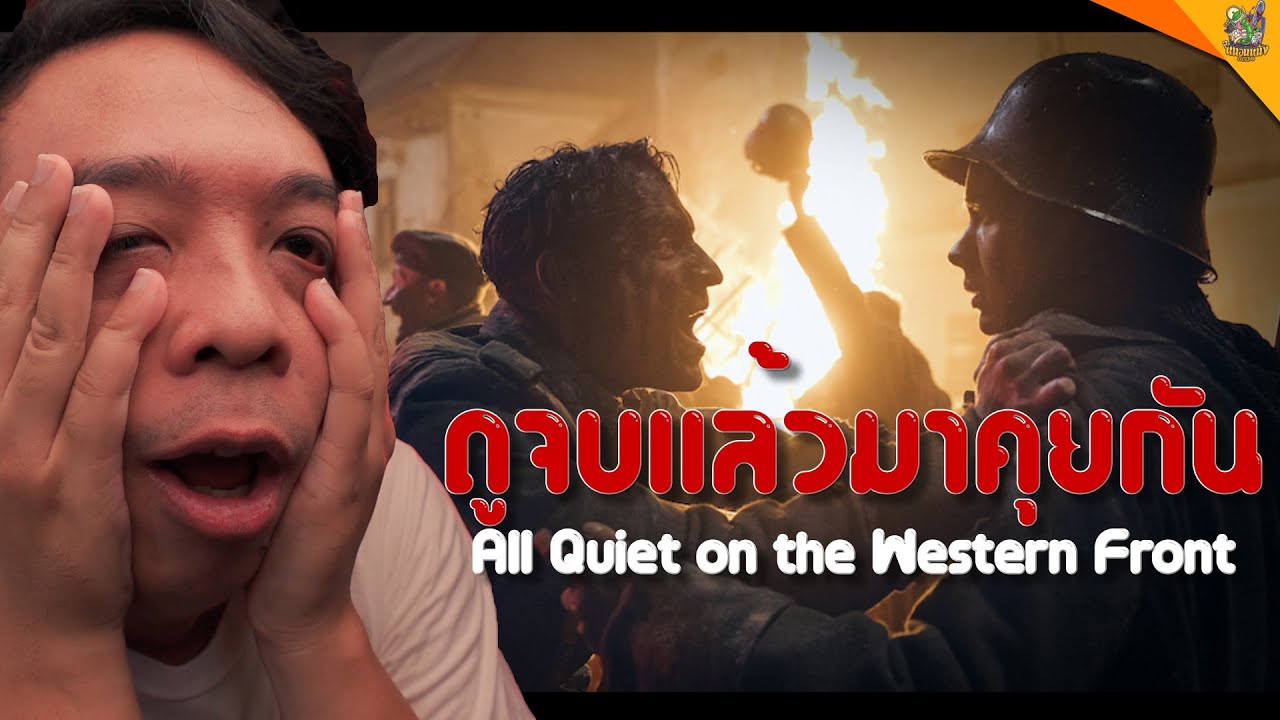 รีวิวหนัง (สปอย) All Quiet on the Western Front [ #หนอนหนัง ] - YouTube