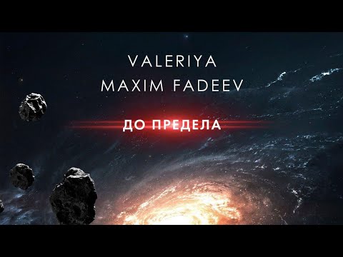 Максим Фадеев & Валерия - До предела