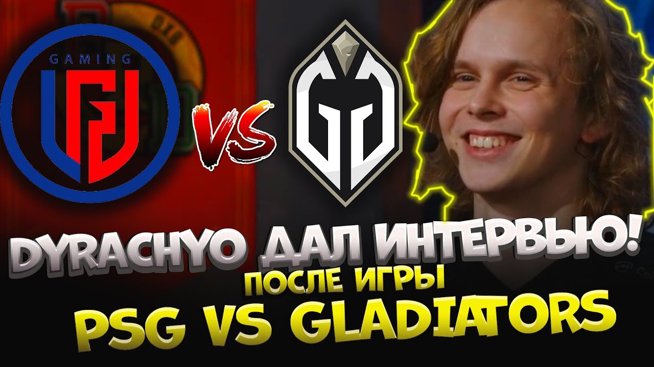 dyrachyo дал интервью после матча lgd gaming vs gamin gladiators! - YouTube