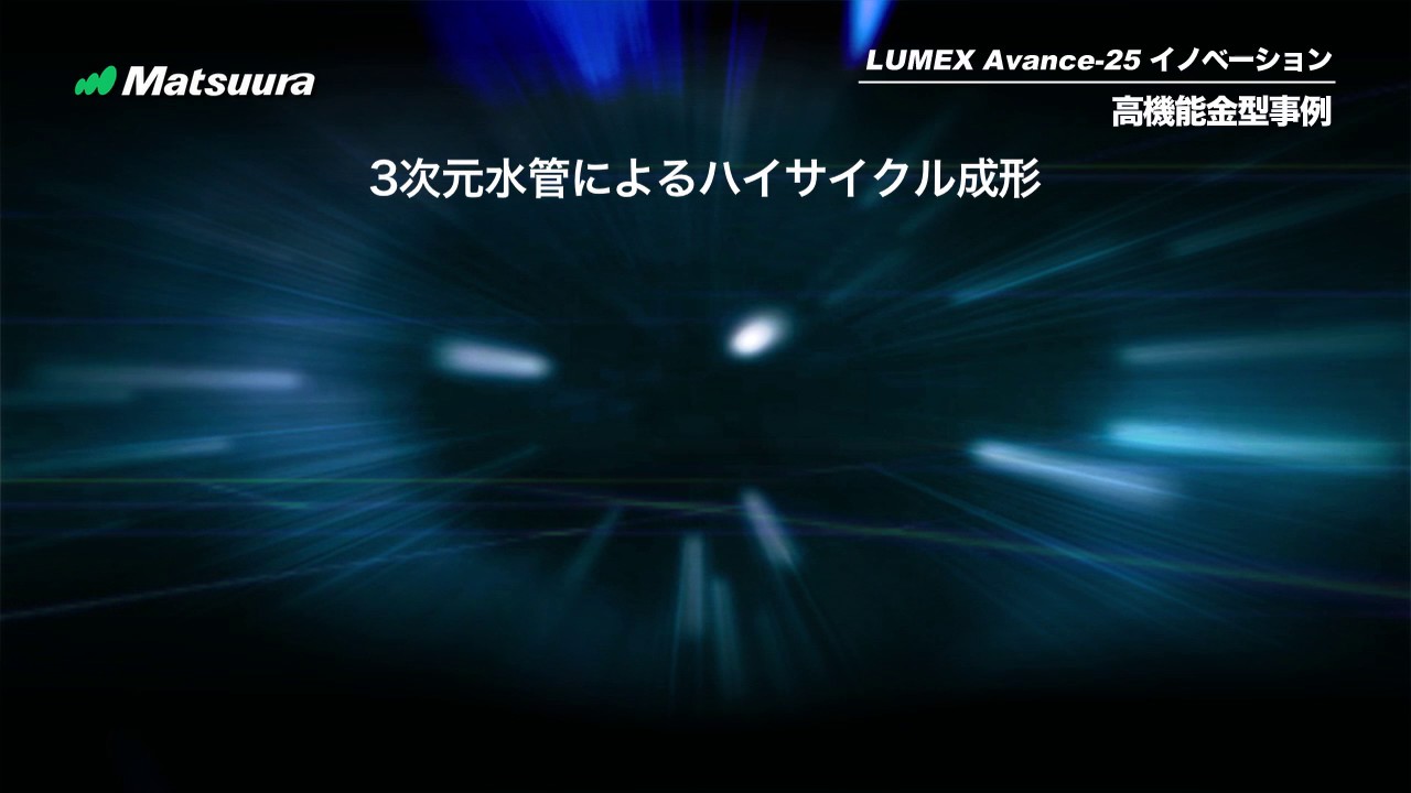 LUMEX Avance-25 成形イノベーション - YouTube