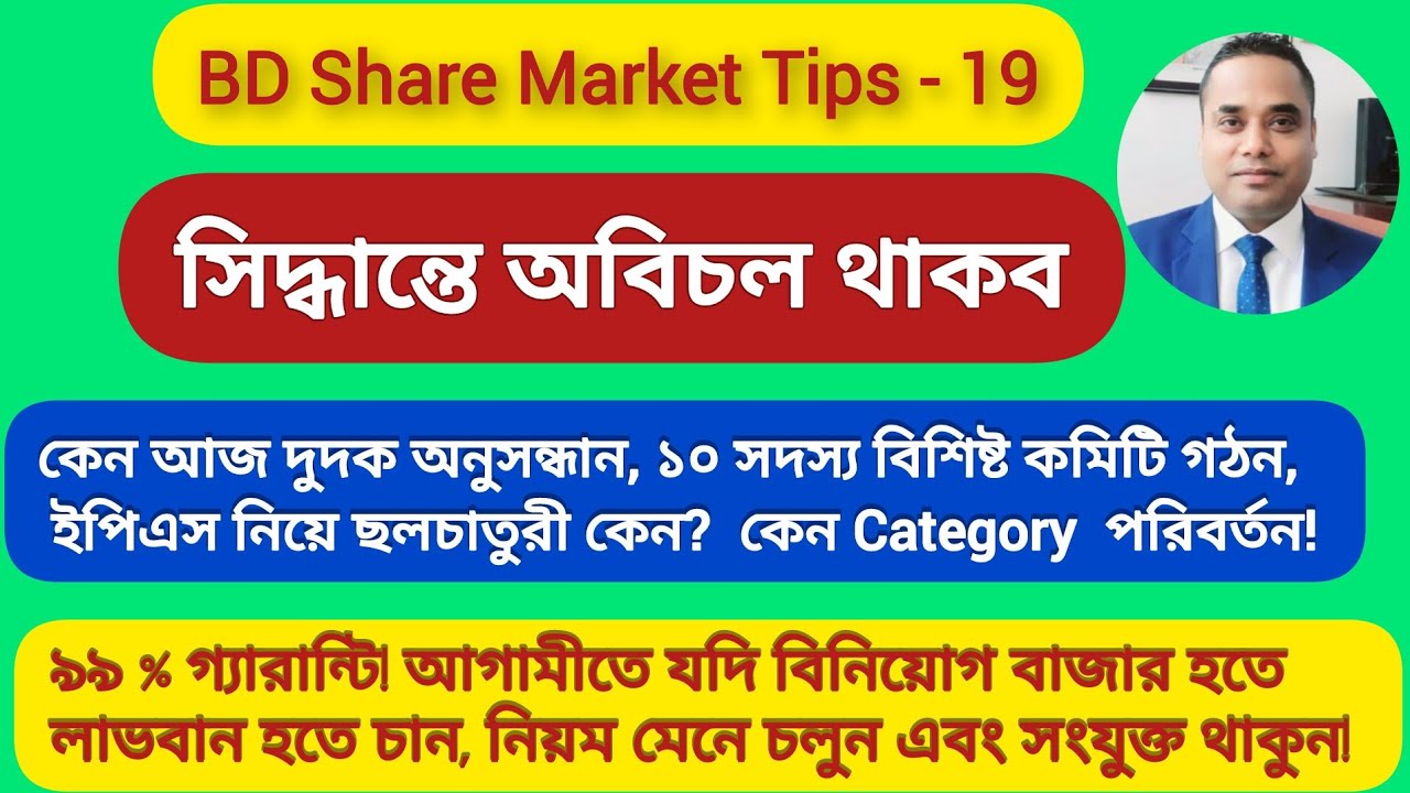 BD Share Market Tips - 19|| No Profit No Sale || কোন পাতানো ফাঁদে পা ...