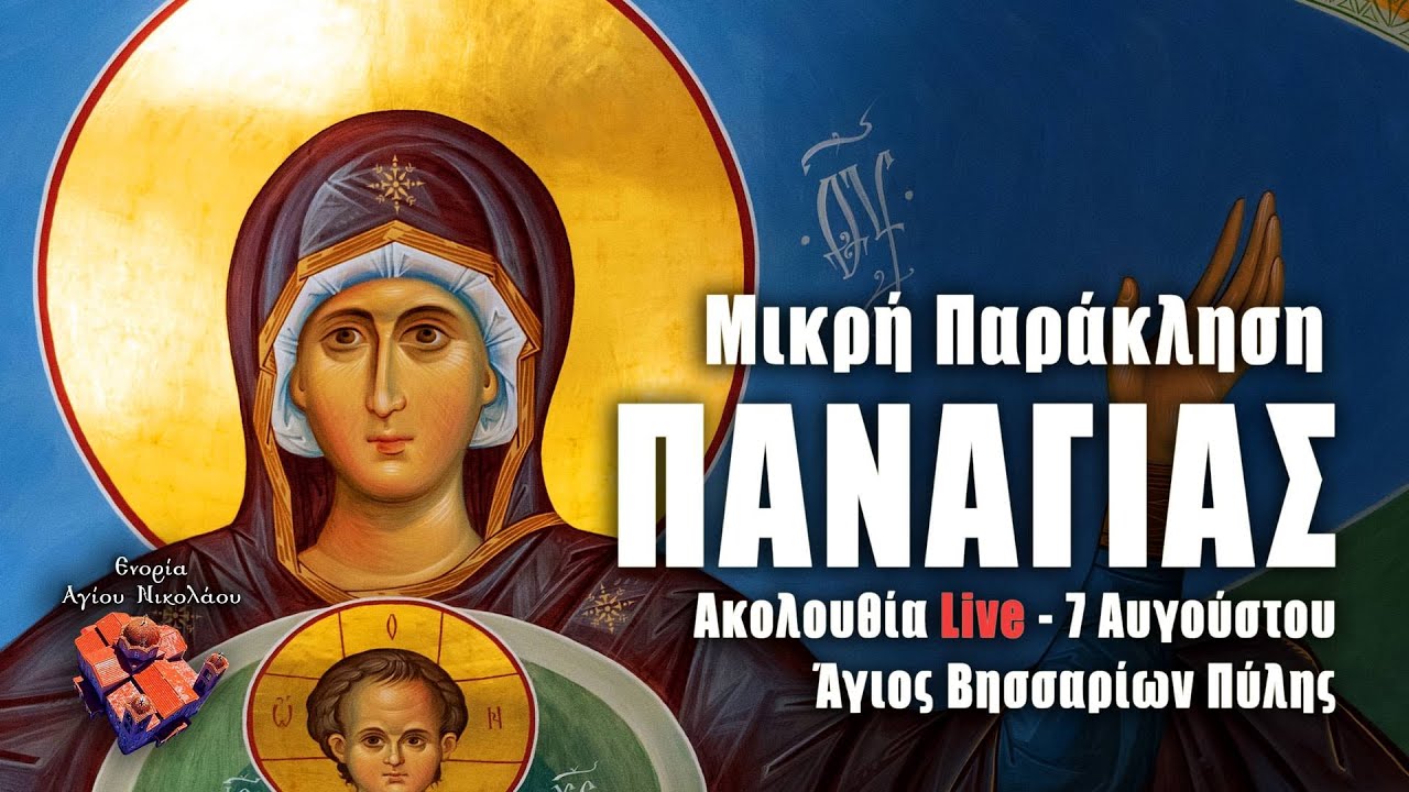 ΜΙΚΡΗ ΠΑΡΑΚΛΗΣΗ ΠΑΝΑΓΙΑΣ 2023 Live: 7 Αυγούστου Ζωντανά - Πύλη Τρικάλων ...
