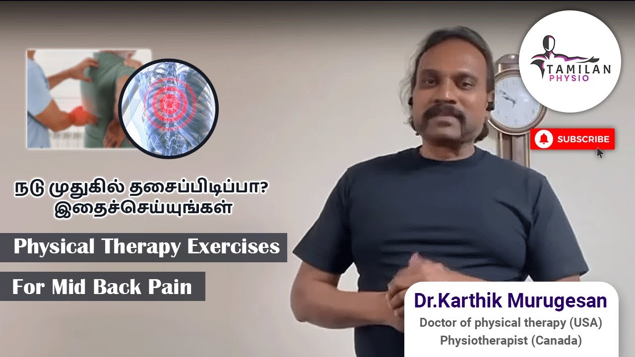 Physical Therapy Exercises for Mid Back Pain - நடு முதுகில் ...