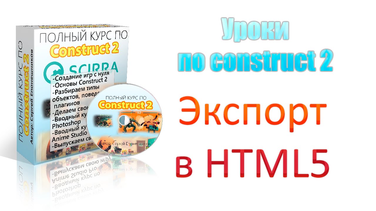[Construct 2] Основные уроки - экспорт в HTML5 - YouTube
