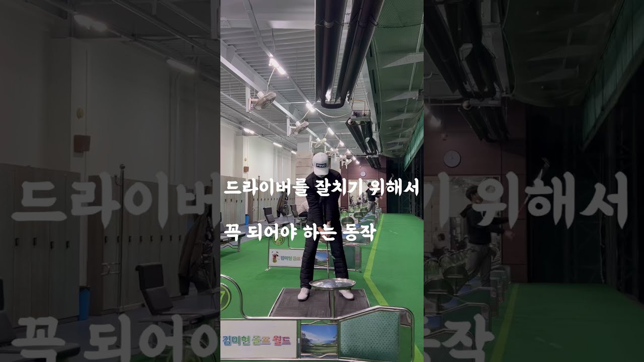 골프레슨드라이버를 잘치기 위해서 꼭 필요한 동작드라이버스윙드라이버레슨골프레슨골프스윙 Youtube