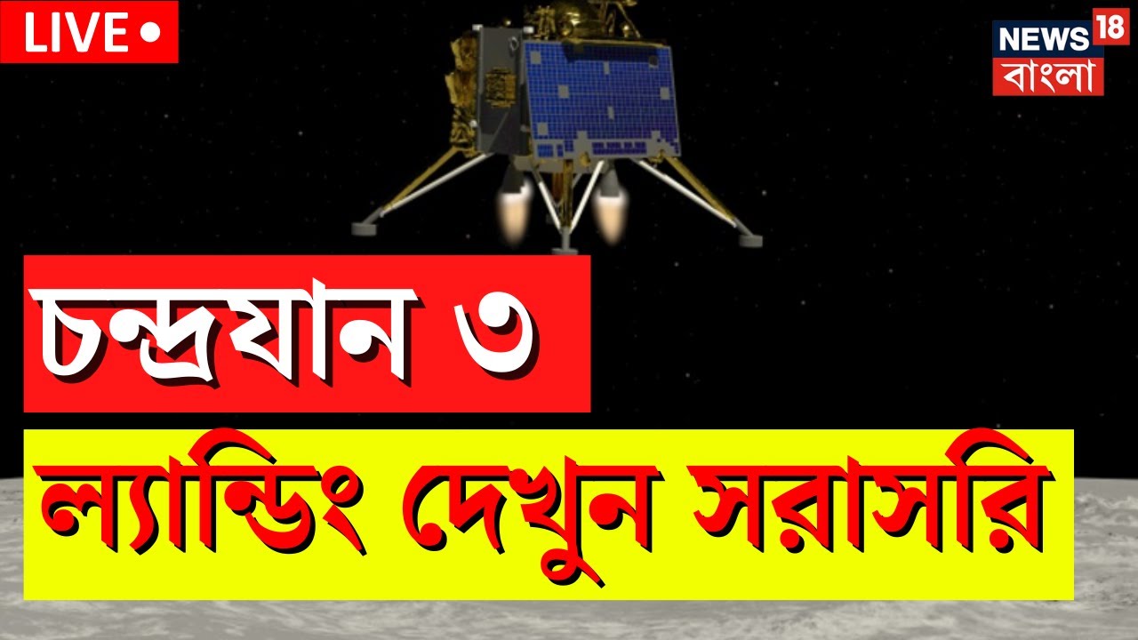 Live: Chandryaan 3 Landing Update: চাঁদের মাটিতে ল্যান্ড করছে চন্দ্রযান ...