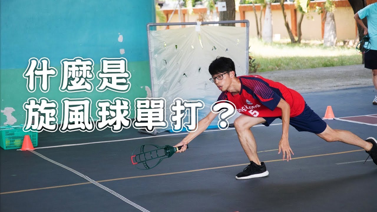 Master Edutainment - Flyball 旋風球 單打比賽介紹 - YouTube