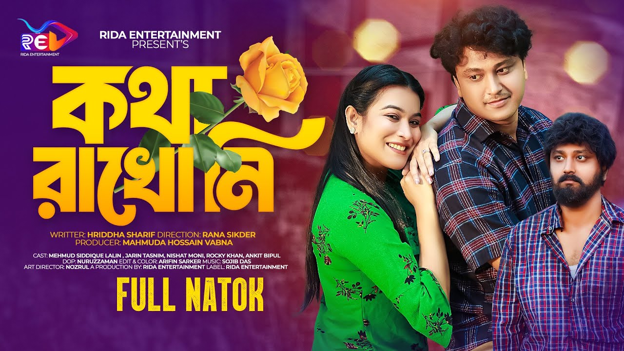 কথা রাখো নি | Kotha Rakhoni | Full Natok | Mehmud Siddique Lalin ...