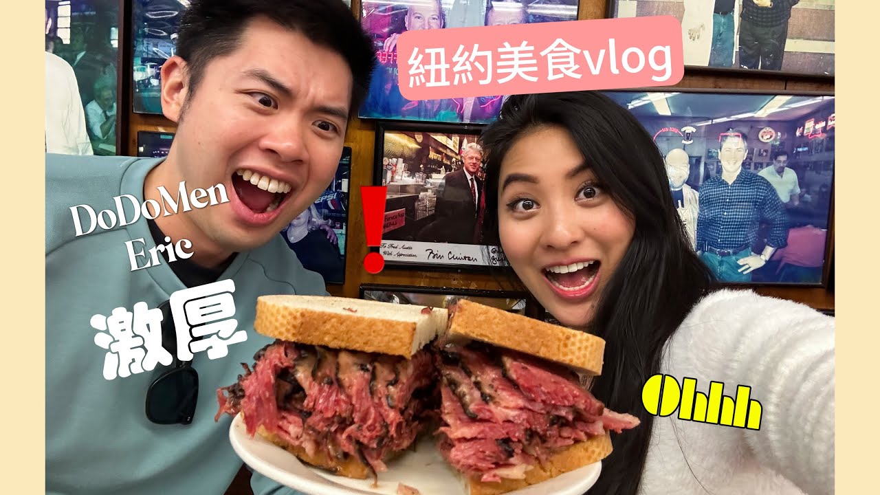 May 跟DODOMen Eric 在紐約合體😍高熱量美食探店 (New York Food Tour VLOG - YouTube