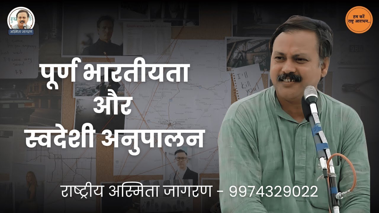 Purna Bharatiyata Aur Swadeshi Anupalan । पूर्ण भारतीयता और स्वदेशी ...