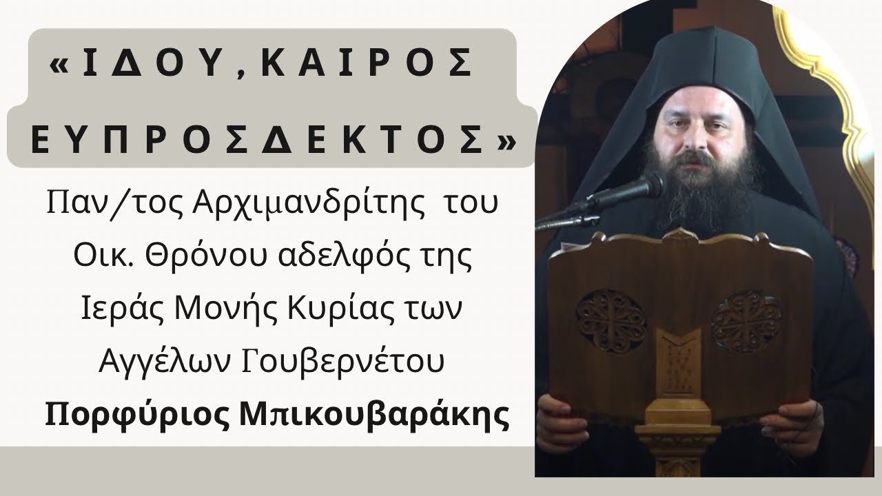 "Ἰδού, καιρὸς εὐπρόσδεκτος". Παν/τος Αρχιμανδρίτης του Οικ. Θρόνου ...