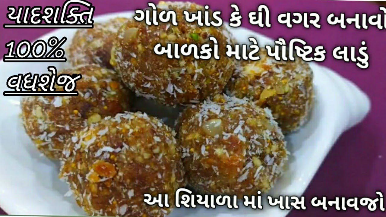 ઘી ગોળ વગર બનાવો શક્તિ, સ્ફૂર્તિ અને યાદશક્તિ વધારતા લાડુ ની રિત/date ...