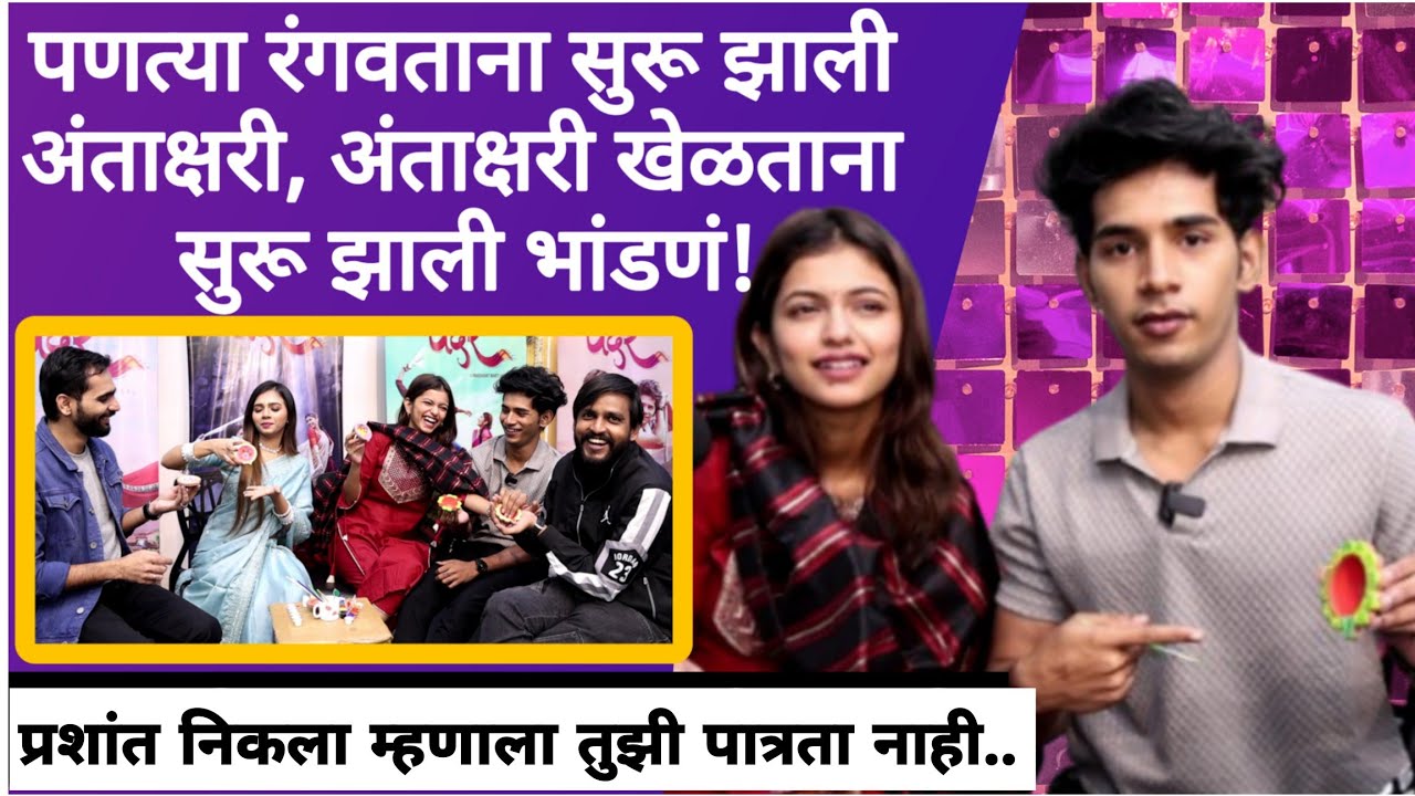 धमाल गप्पा,अंताक्षरी व भांडणासोबत रंगला पणत्या रंगवण्याचा खेळ | Prashant Nakti New Song |Nick ...