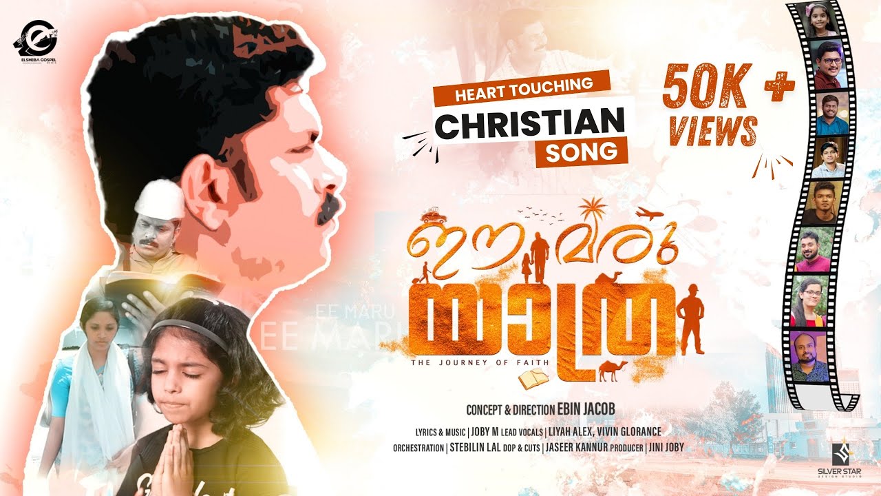 𝐄𝐞 𝐌𝐚𝐫𝐮 𝐘𝐚𝐭𝐡𝐫𝐚𝐲𝐢𝐥 | 𝐍𝐞𝐰 𝐌𝐚𝐥𝐚𝐲𝐚𝐥𝐚𝐦 𝐂𝐡𝐫𝐢𝐬𝐭𝐢𝐚𝐧 𝐃𝐞𝐯𝐨𝐭𝐢𝐨𝐧𝐚𝐥 𝐀𝐥𝐛𝐮𝐦 | 𝐉𝐨𝐛𝐲 | 𝐕𝐢𝐯𝐢𝐧 | 𝐒𝐭𝐞𝐛𝐢𝐥𝐢𝐧 | 𝐄𝐛𝐢𝐧 ...