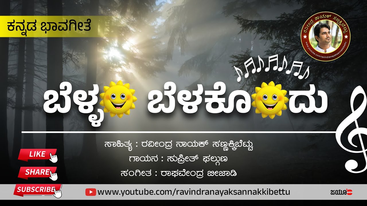 New Kannada song|Bellam belakondu|Ravindra nayak sannakkibettu ...