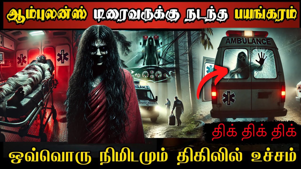 Real Life Ghost Experience in Tamil I பிணத்தோடு சென்ற ஆம்புலன்ஸ் ...