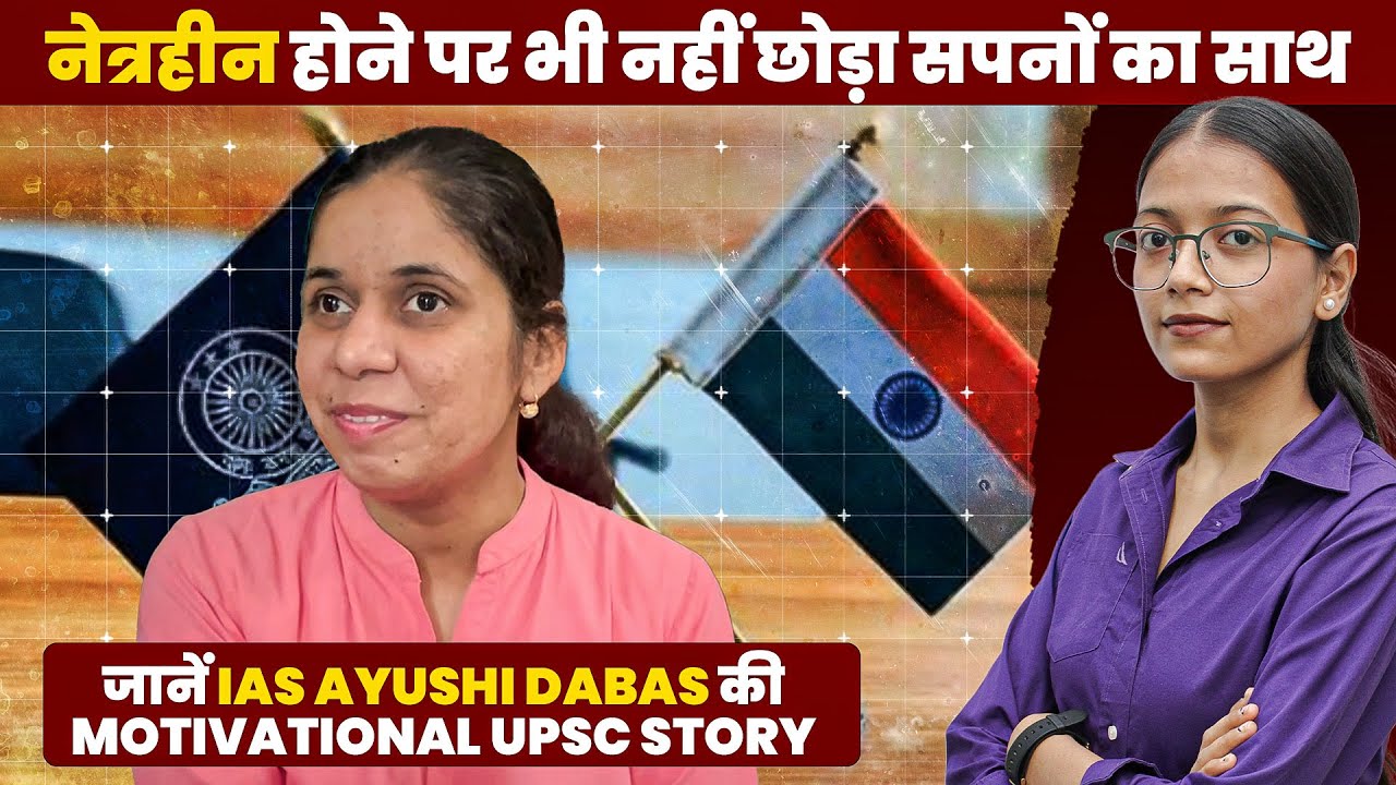 नेत्रहीन होने पर भी Ayushi Dabas ने नहीं छोड़ा सपनों का साथ, बनीं IAS ...