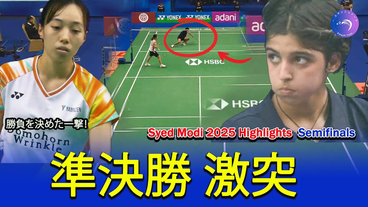 【激闘】Hina Akechi vs Tanvi Sharma｜SYED MODI 2025 Badminton Highlights｜女子 ...