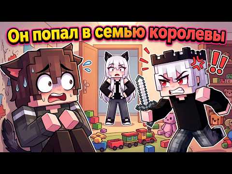 😱 КОШКА МАЛЬЧИК ПОПАЛ В СЕМЬЮ КОРОЛЕВЫ! Майнкрафт Сериал (4 Серия)