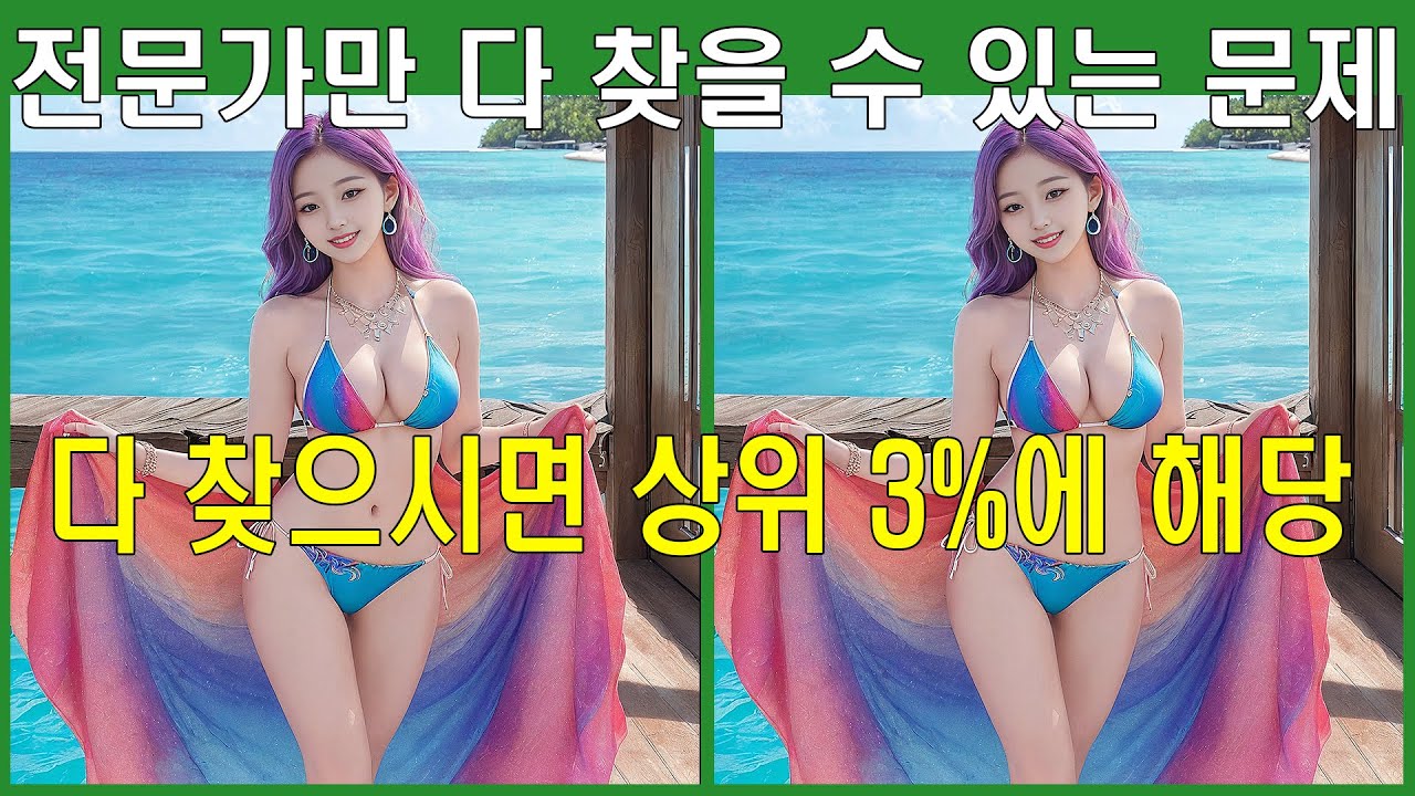 다른 그림 찾기 틀린 그림 찾기 재미가 있는 치매 예방 게임 다 찾으시고 치매 예방하세요 다 찾으시면 상위 3에 해당