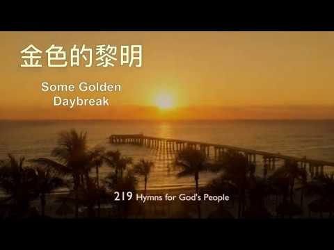 金色的黎明 SOME GOLDEN DAYBREAK 219 - YouTube