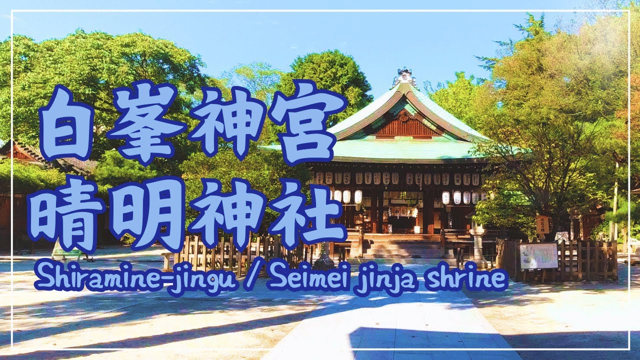 【3min Kyoto】3分で巡る「白峯神宮・晴明神社」~Shiramine jingu shrine/ Seimei jinja ...