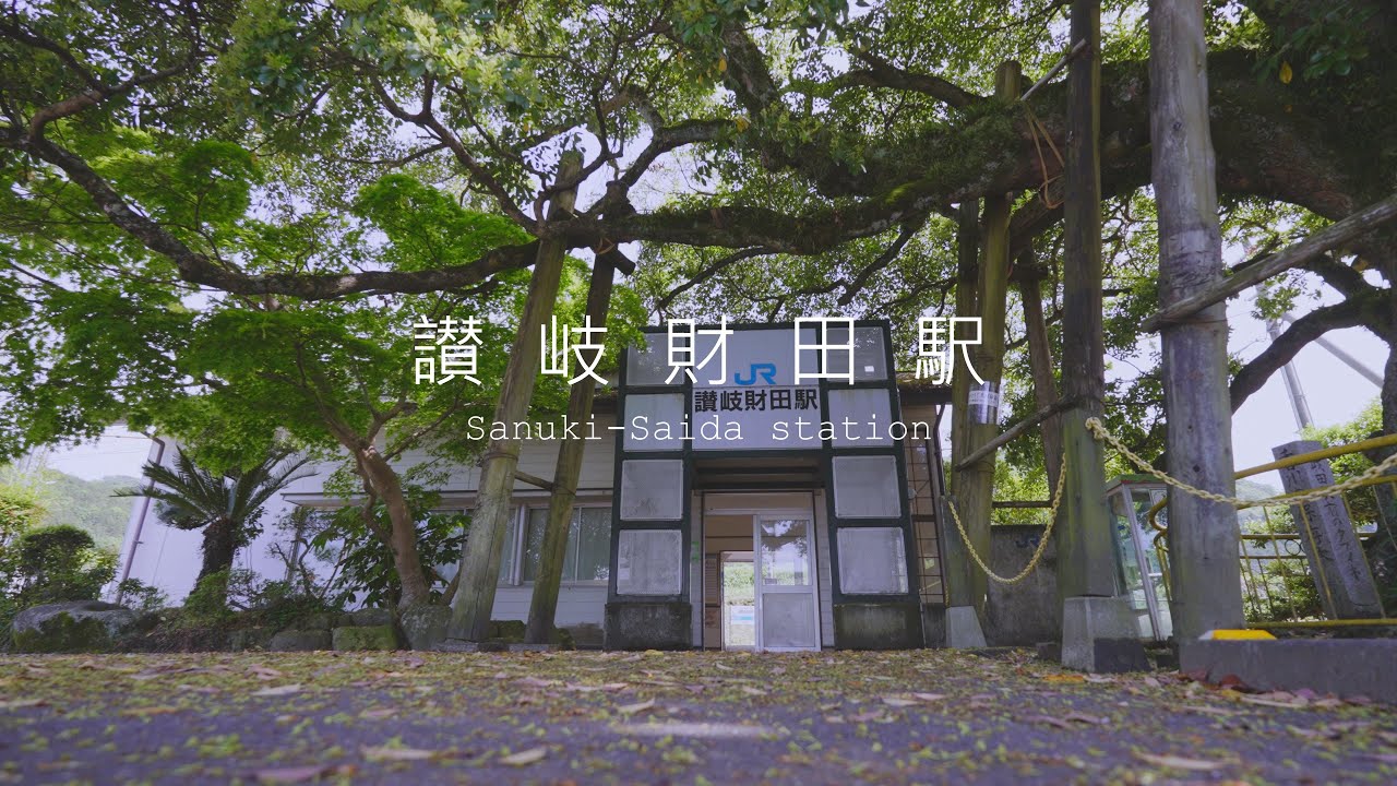 讃岐財田駅 Sanuki-Saida stationと樹齢700年のタブノキ - YouTube