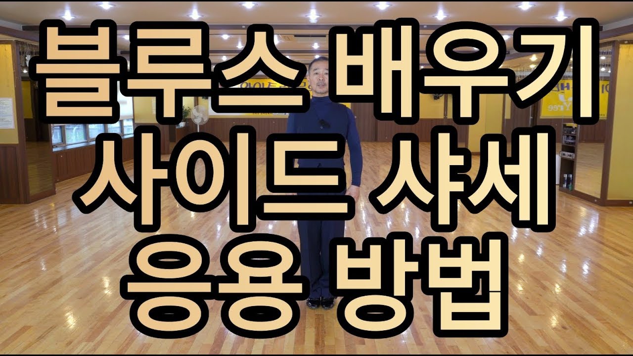부르스 사이드 샤세 배우기(South Korean Social Dance Side Chasse)블루스 사이드샤세 - YouTube