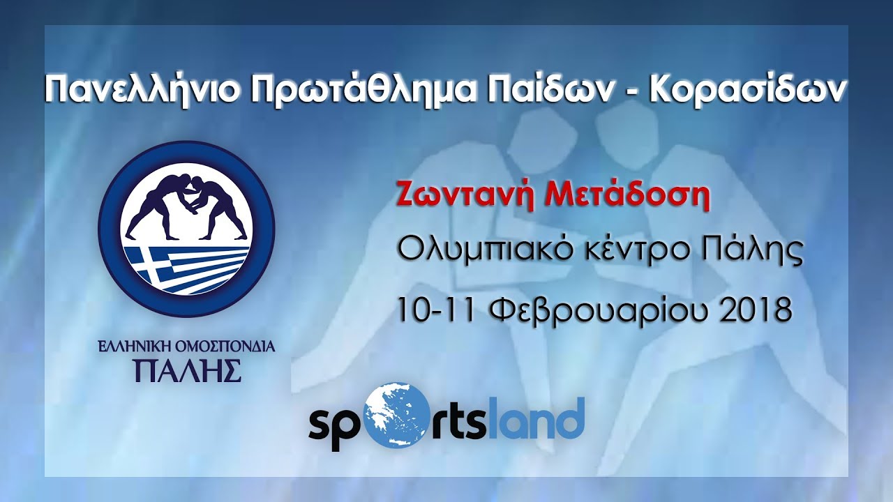 Πάλη-Πανελλήνιο πρωτάθλημα Π-Κ 2018- DAY 2 - ΜΑΤ 1 - YouTube