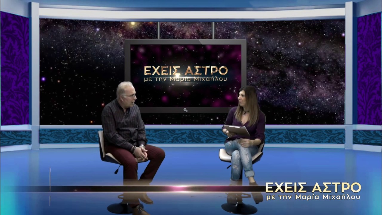 ΕΧΕΙΣ ΑΣΤΡΟ ΜΕ ΤΗΝ ΜΑΡΙΑ ΜΙΧΑΗΛΟΥ -ΖΩΔΙΑ ΑΠΡΙΛΙΟΣ 2018 ΠΑΡΕΑ ΜΕ ΤΟΝ ...