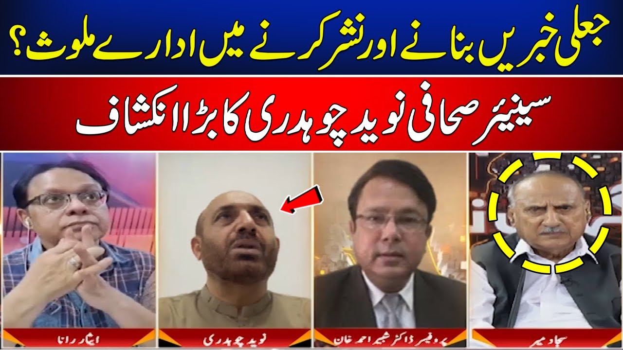Big revelation of senior journalist Naveed Chaudhry | Gahri Nazar ...