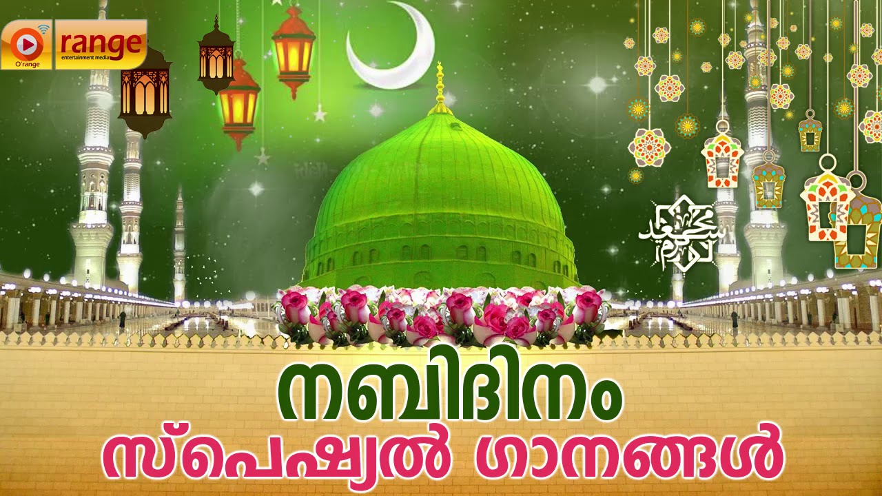 നബിദിനം സ്പെഷ്യൽ ഗാനങ്ങൾ | Nabidina Songs Malayalam 2019 | new ...