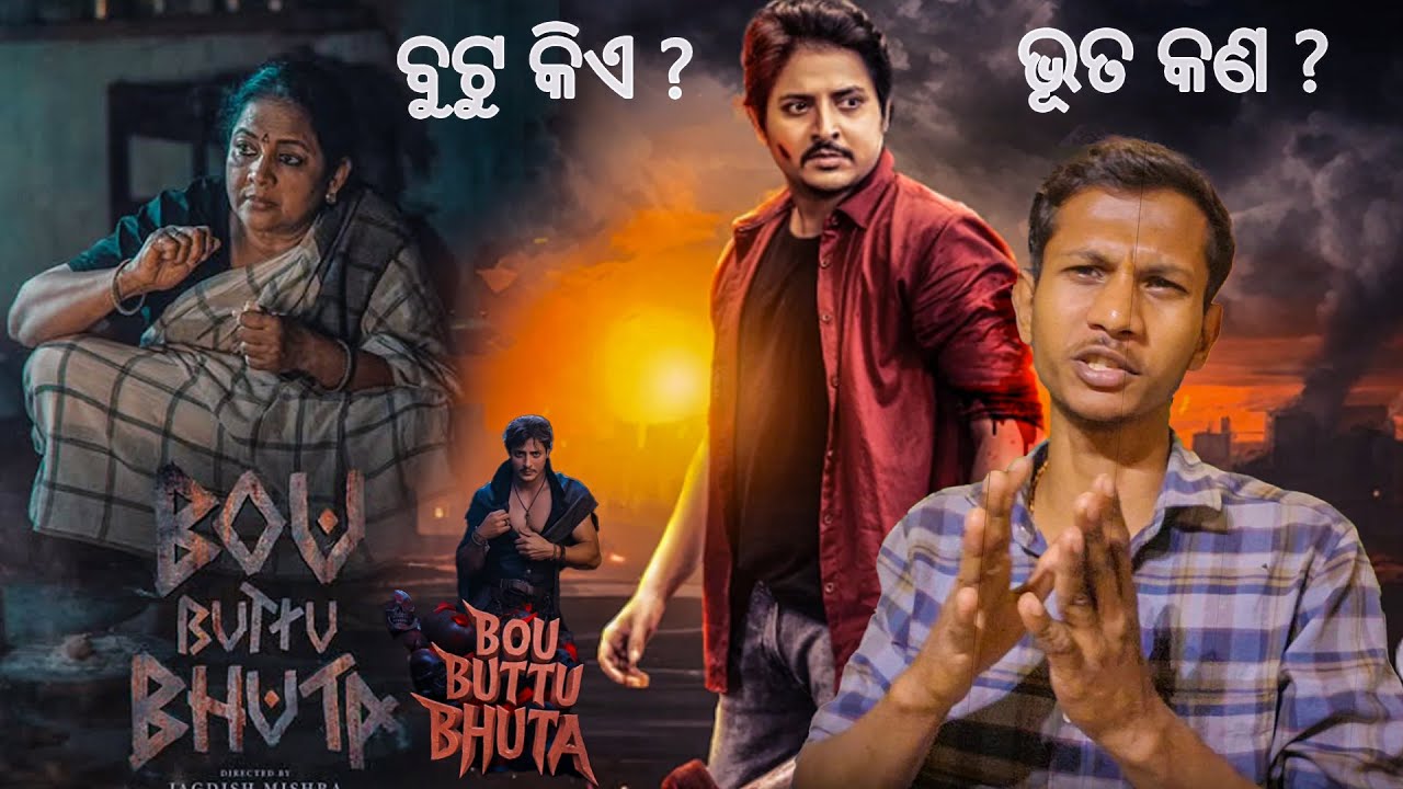 ଭୂତ ବୁଟୁ କିଏ ? | Odia Movie Review | BOU BUTTU BHUTA | Babushaan ...