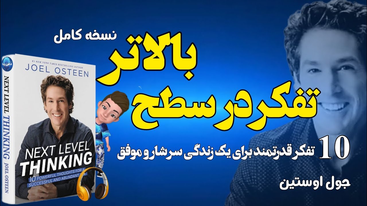 نسخه کامل کتاب صوتی تفکر در سطحی بالاتر اثر جول اوستین 10 تفکر
