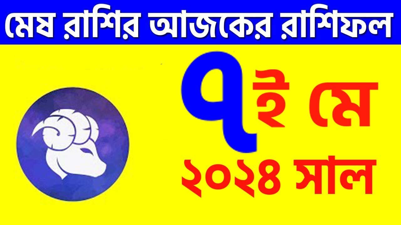 মেষ রাশি - ৭ই মে ২০২৪ আজকের রাশিফল - Mesh Rashi 7th May 2024 Ajker ...